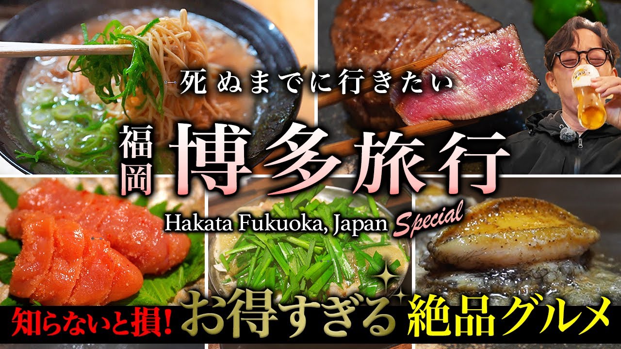 【裏ワザ大公開】コスパ最高！2泊3日の福岡・博多グルメ旅モデルコース。欲望の限界まで食べ尽くす！！【観光・もつ鍋・ラーメン・ダイナースクラブ